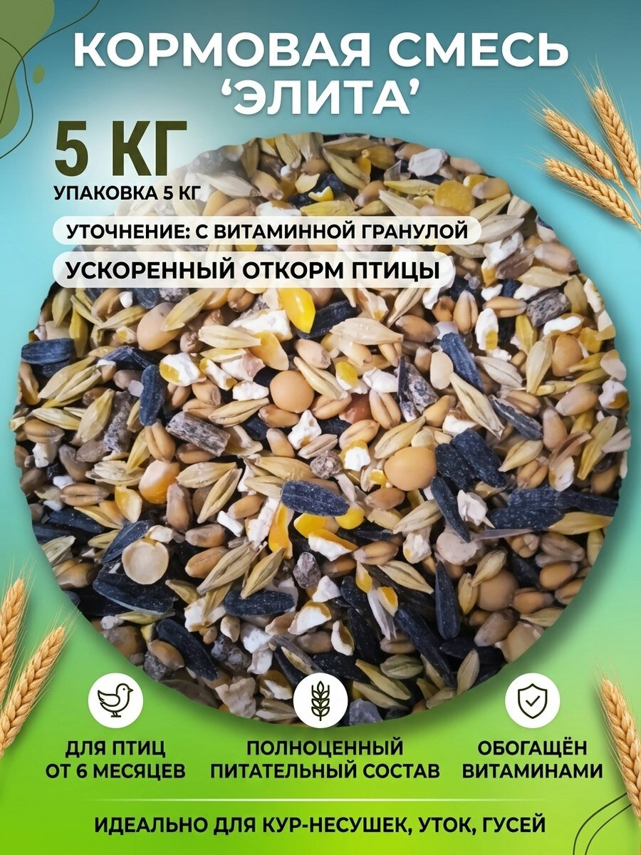 Зерновая смесь "Элита" для сельскохозяйственной птицы с витаминной гранулой, 5 кг