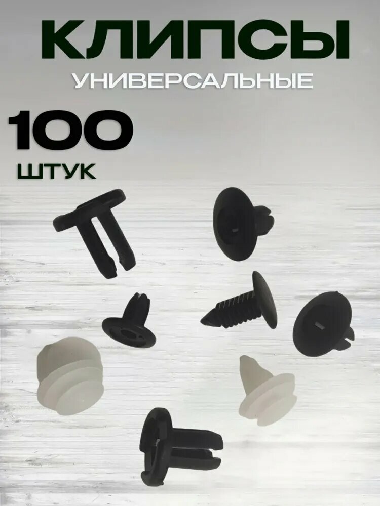 Клипса крепежная автомобильная M10 х 1,5, 13 мм, 100 шт.