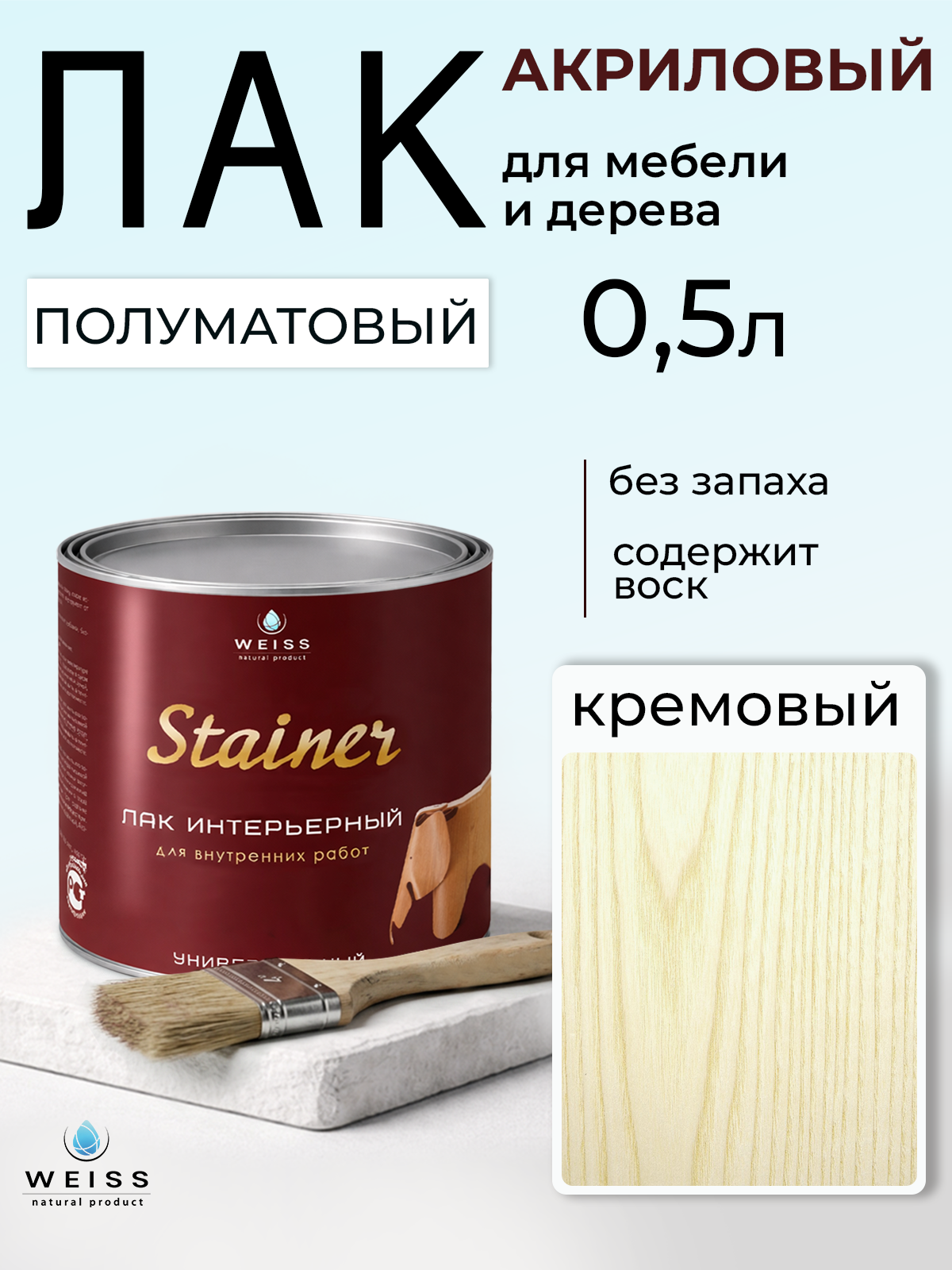 Лак для дерева акриловый кремовый, полуматовый, Weiss natural product, без запаха, самовыравнивающийся, 0.5л