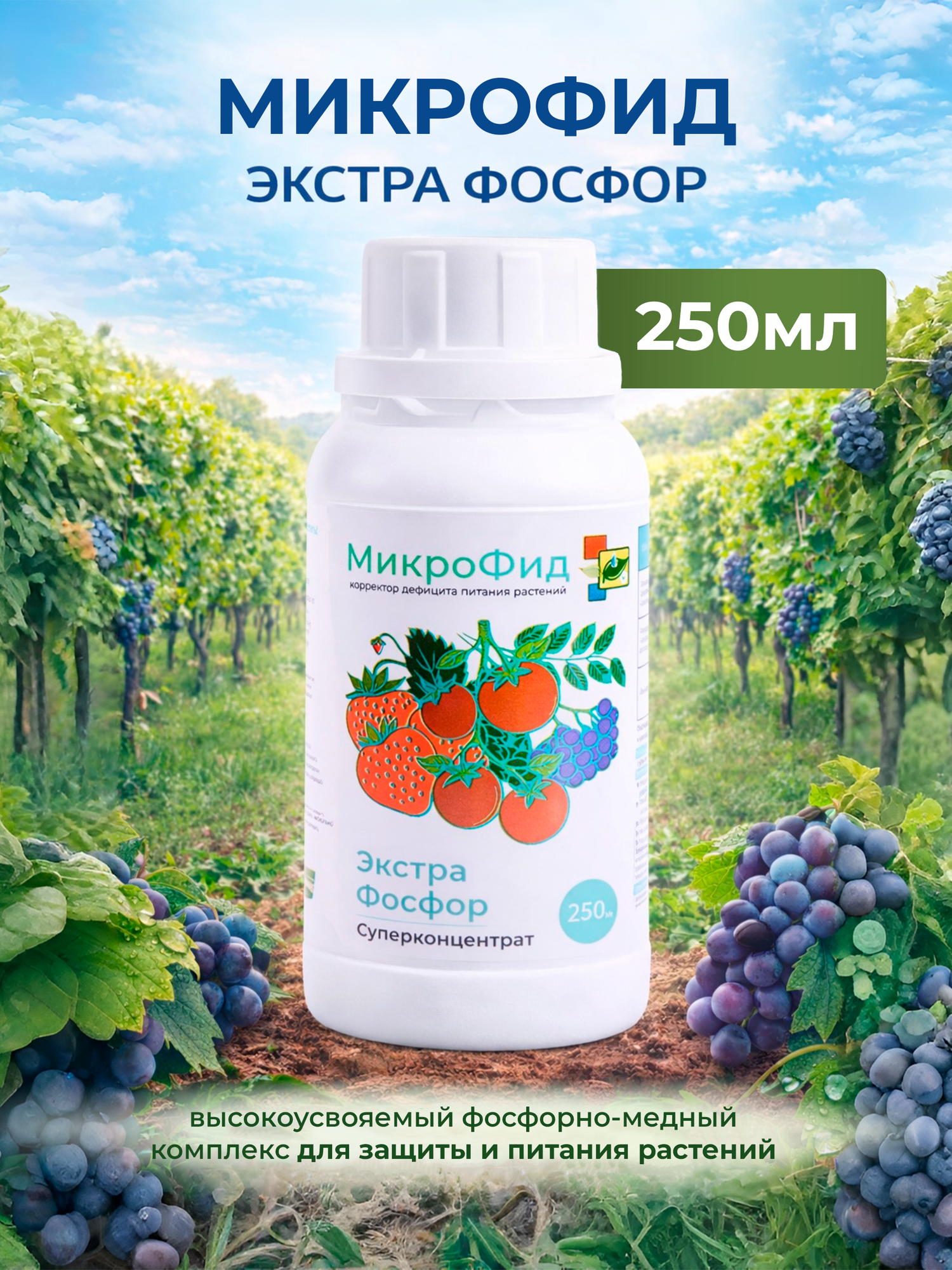 МикроФид Экстра Фосфор 250мл, удобрение для подкормки растений и профилактики и лечения грибковых заболеваний