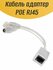 Кабель адаптер POE RJ45