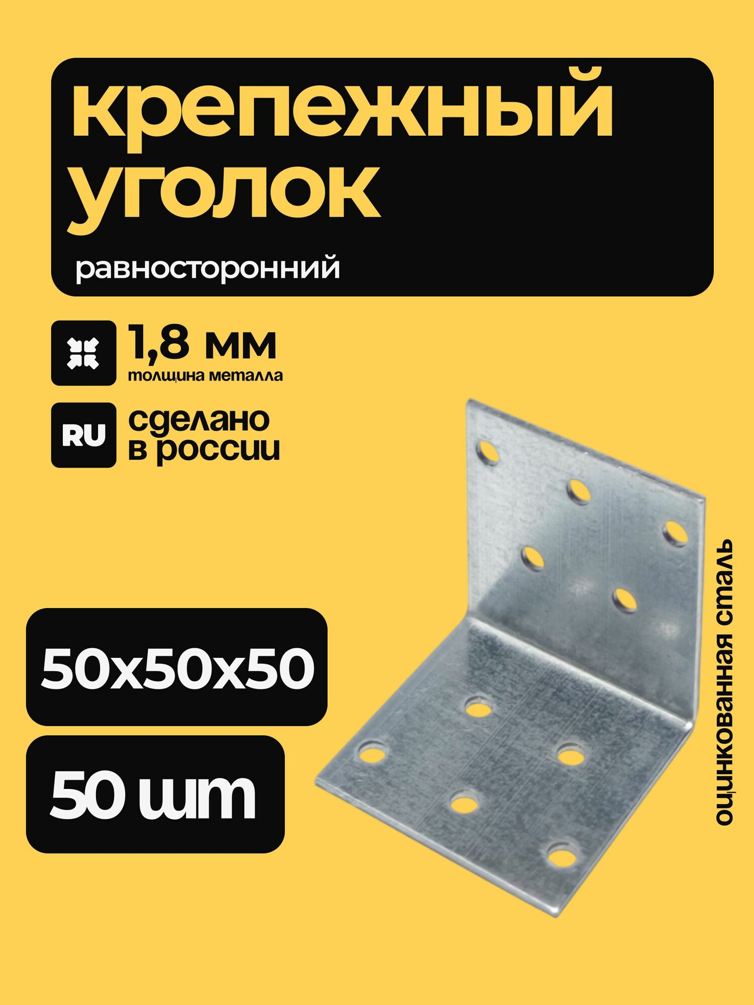 Крепежный уголок равносторонний 50х50х50х1,8 мм, 50 шт