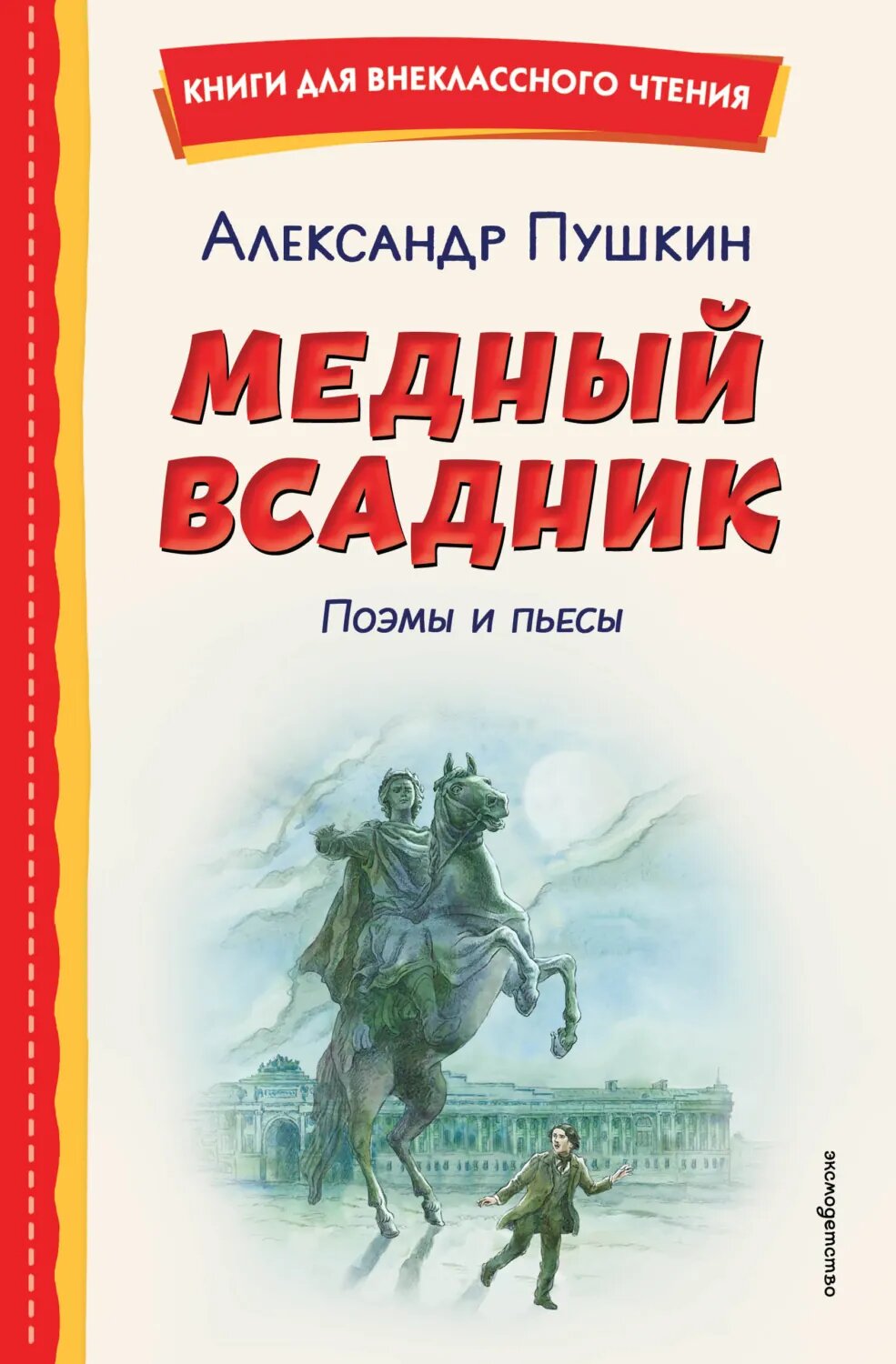 Медный всадник. Поэмы и пьесы [Цифровая книга]