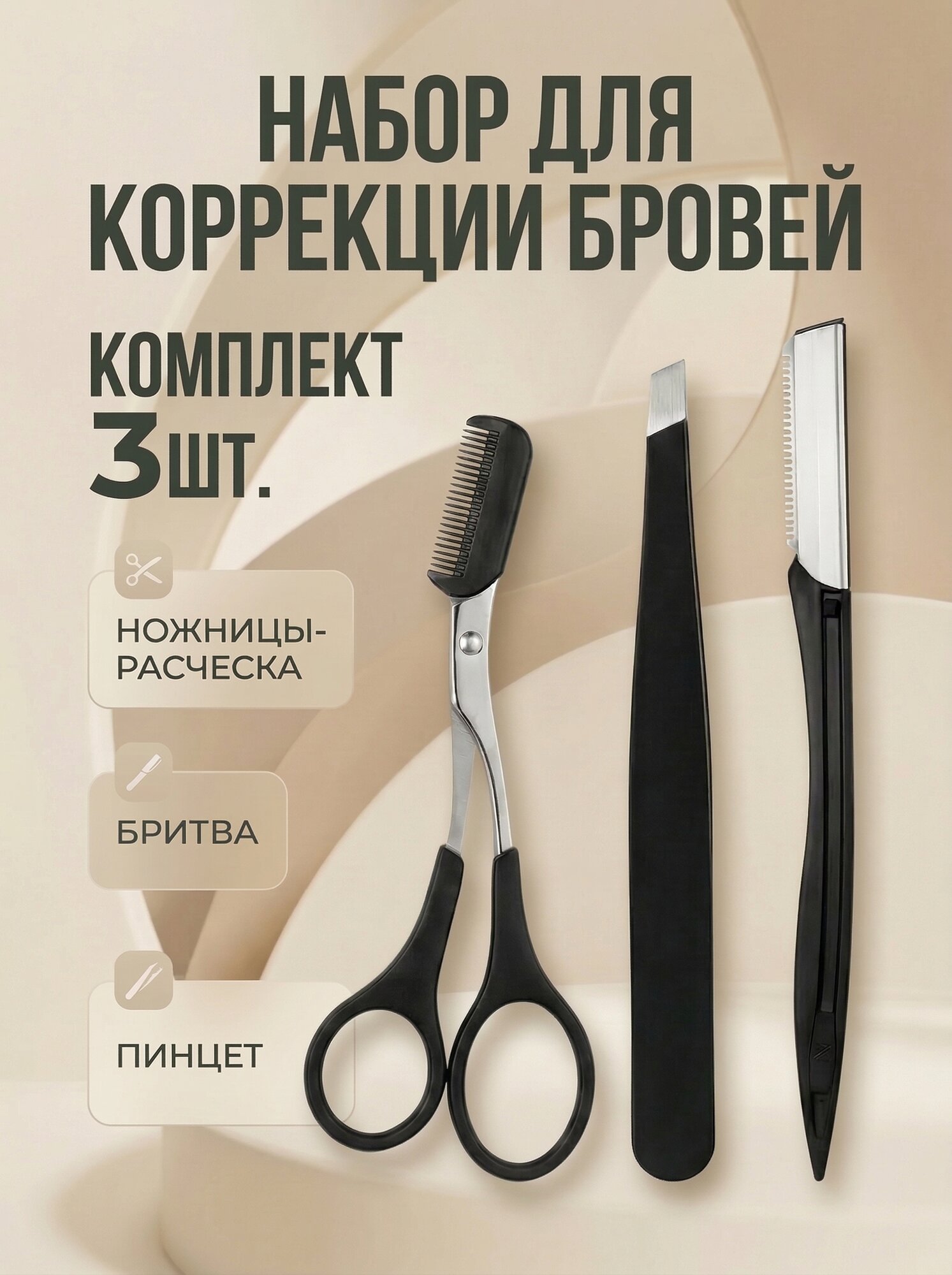 Набор для коррекции бровей, 3 предмета, нержавеющая сталь, черные. Ножницы, пинцет, бритва.