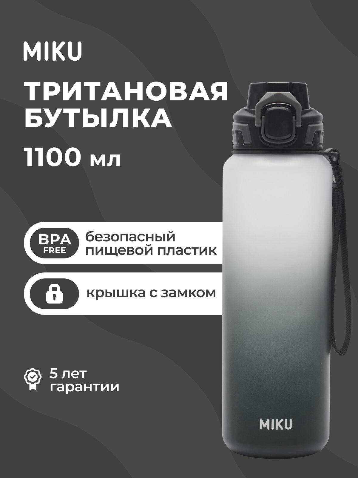 Тритановая бутылка для воды и напитков MIKU 1100 мл (Черно-белая)