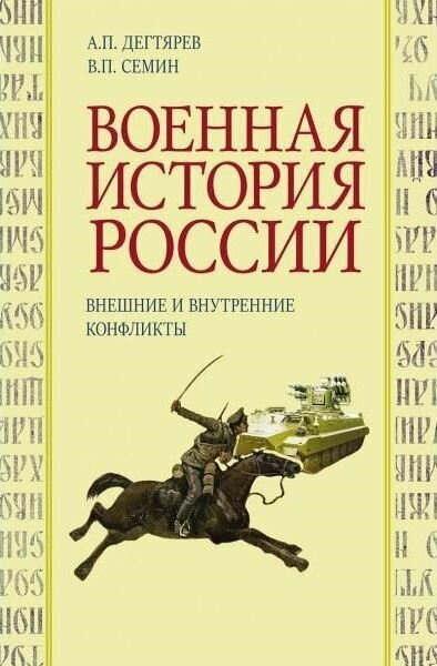 Военная история России: внешние и внутренние конфликты. 2-е изд, испр. и доп.
