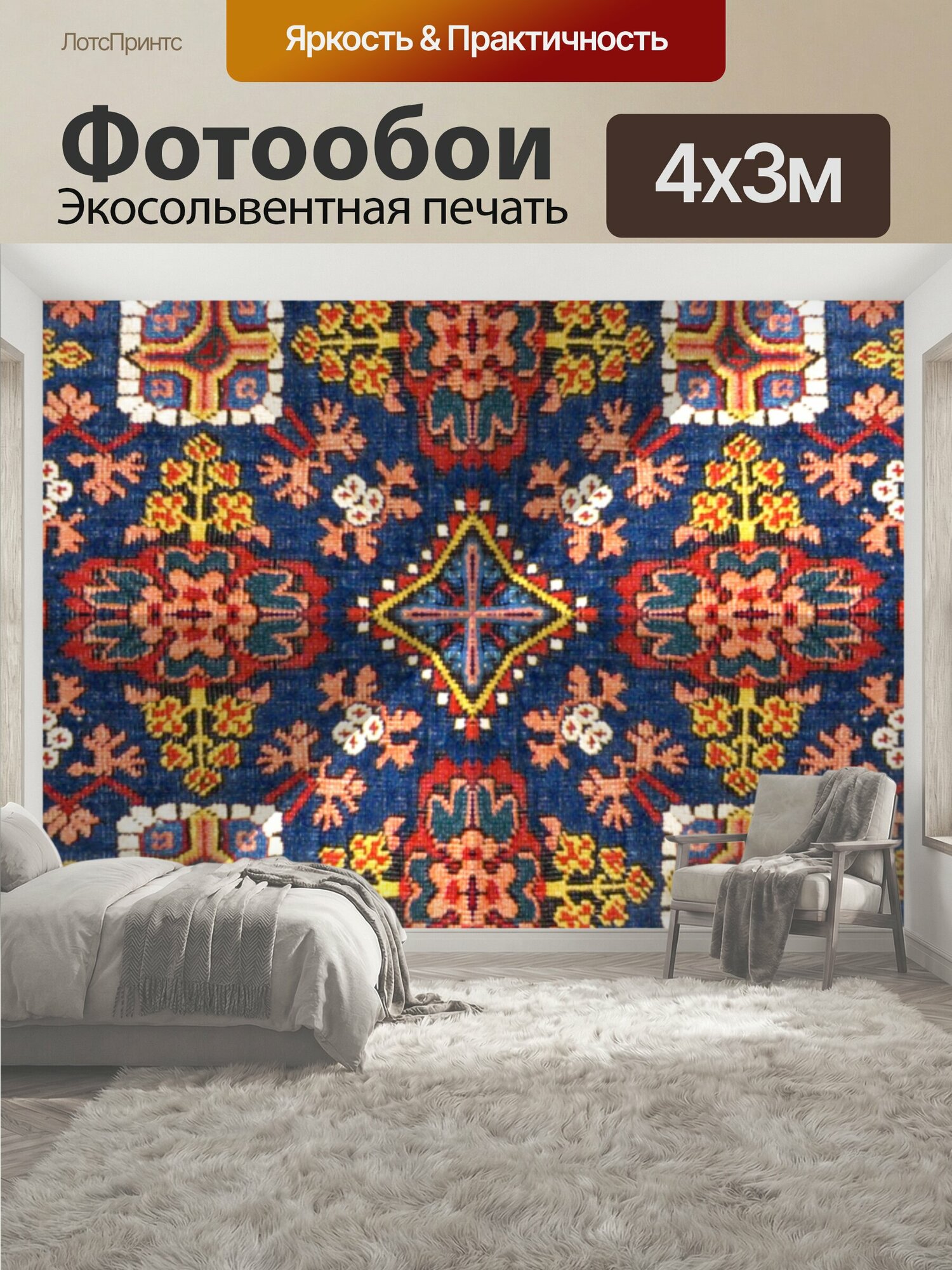 Фотообои "Армянские ковры в калейдоскопе TM Армянские ковры в калейдоскопе армянской азербайджанской культуры индоевропейские ковры тяжелые ткани." 400x300 см. экосольвентная печать