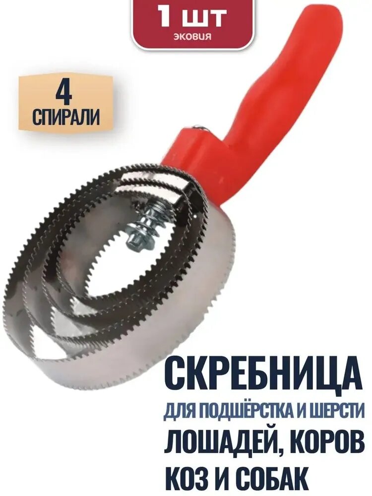Скребница для подшерстка и шерсти лошадей, коров, коз и собак металлическая спиральная