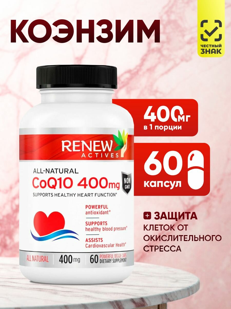 Коэнзим Q-10 Renew Actives, для энергии и сердца, капсулы, 60 шт