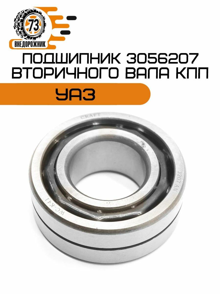 Подшипник 3056207 вторичного вала КПП УАЗ