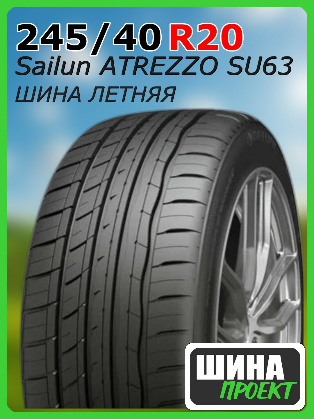 Шина летняя Sailun 245/40/20 Y 99 ATREZZO SU63 XL RunFlat для легковых автомобилей 3220017705
