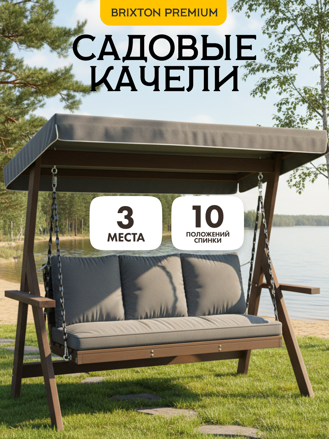 Качели садовые взрослые 3-х местные Brixton с матрасом, подушками и тентом