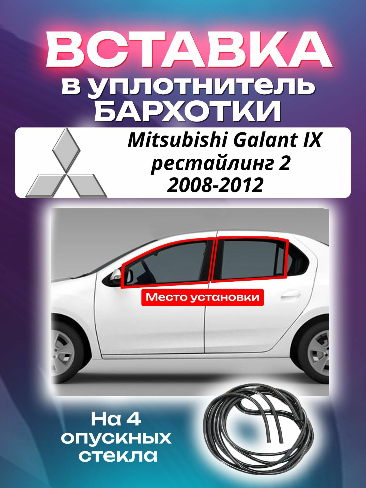 Вставка в уплотнитель бархотки стекла автомобиля Mitsubishi Galant IX рестайлинг 2 (2008-2012)/ Митсубиси Галант 9 поколение рестайлинг 2