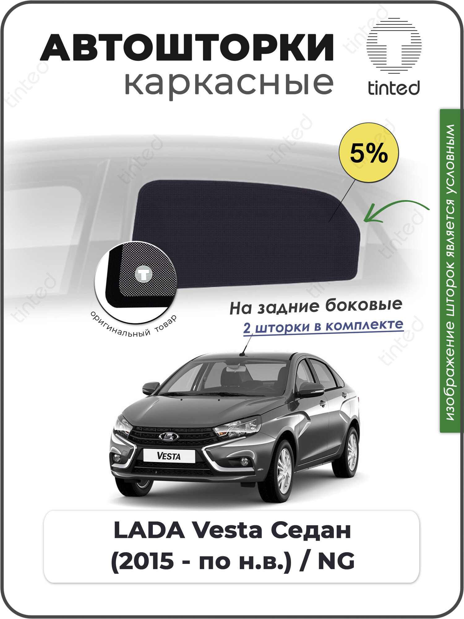 Шторки на автомобиль солнцезащитные LADA Vesta 1 Седан 4дв. (2015 - по н. в.) / Vesta NG на задние двери, тонировка 5% лада веста, Каркасные автошторки Tinted