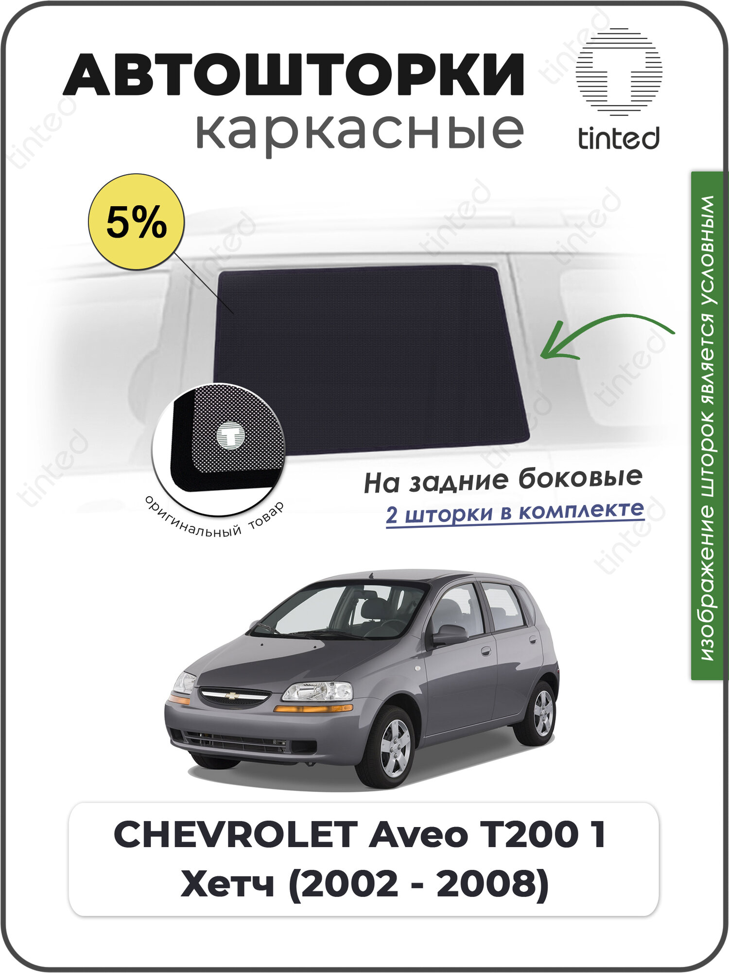 Шторки на автомобиль солнцезащитные CHEVROLET Aveo T200 1 Хетчбек 5дв. (2002 - 2008) на задние двери 5%, сетки от солнца в машину шевроле авео, Каркасные автошторки Premium