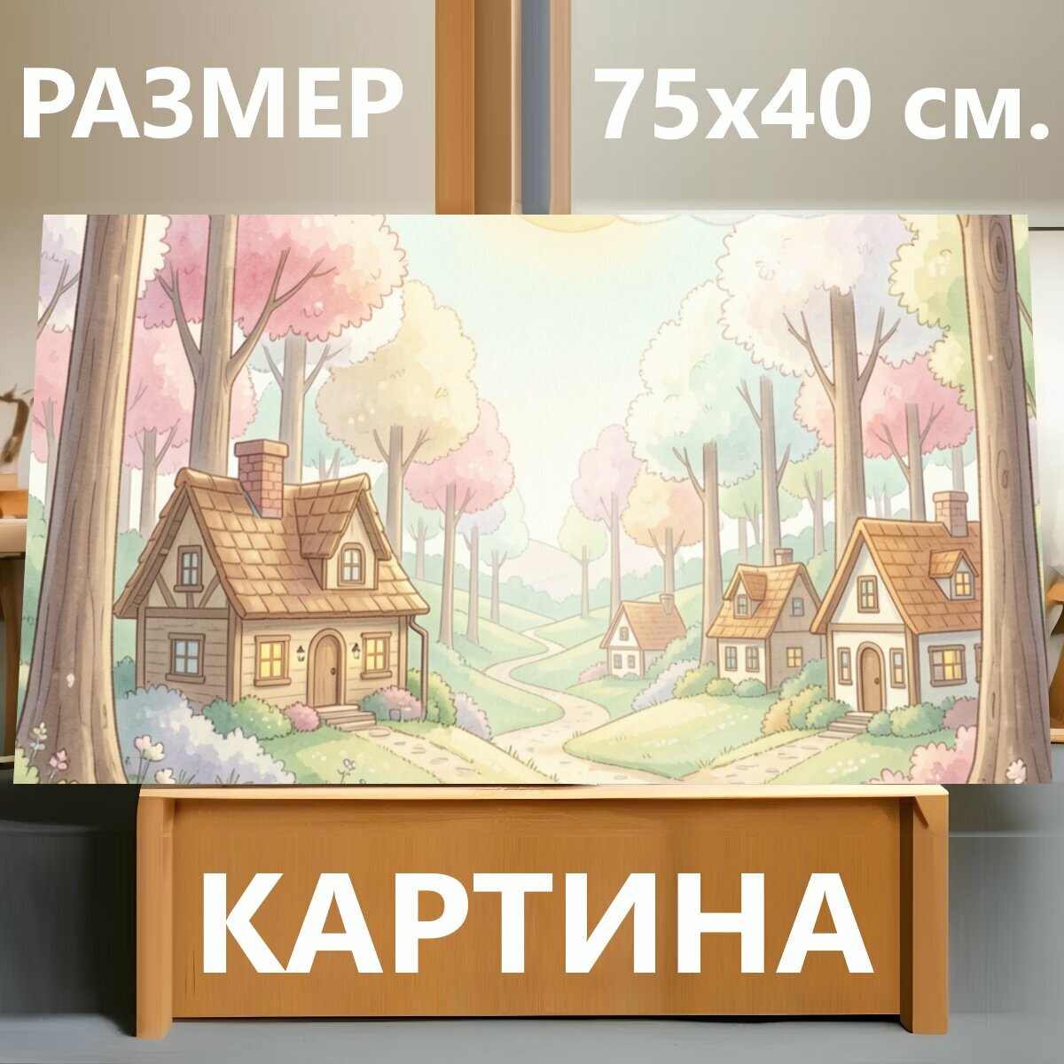 Картина на холсте "Сказочная деревня в лесу. Нежный пастельный пейзаж: уютные домики среди высоких деревьев, извилистая дорожка, мягкое солнце." на подрамнике 75х40 см. для интерьера