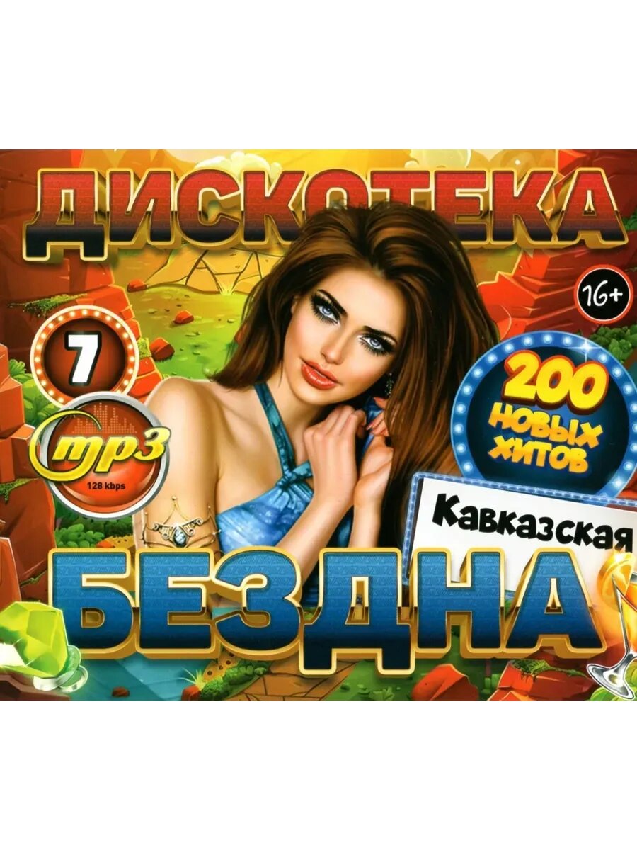Дискотека Бездна №7 Кавказская (200 новых х-в) (MP3 Флешка)