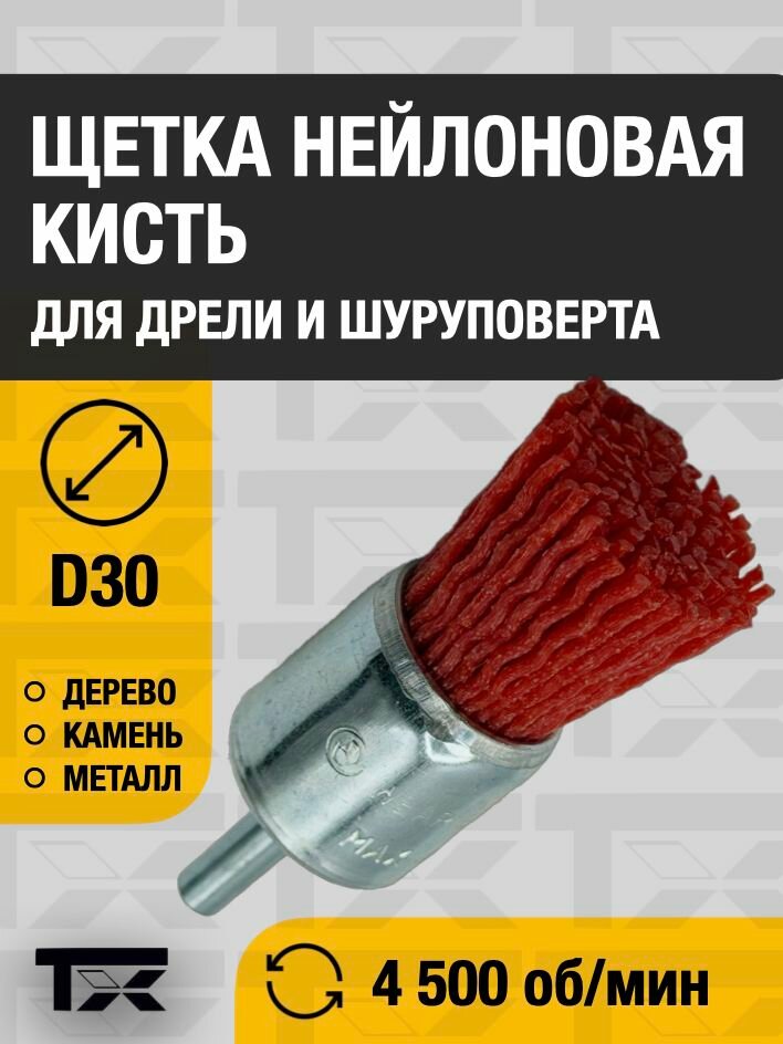 Тх Щётка кисть нейлоновая щетина штифт D25, 4500 об/мин