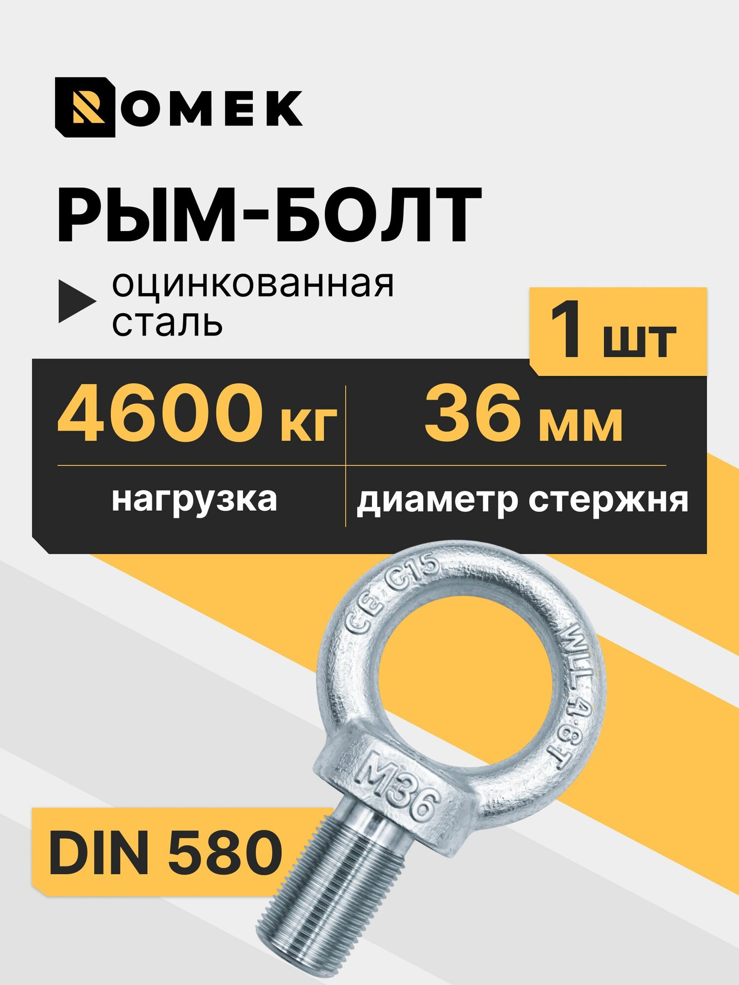 Рым-болт оцинкованная сталь М36, болт с кольцом - 1 шт. Ромек