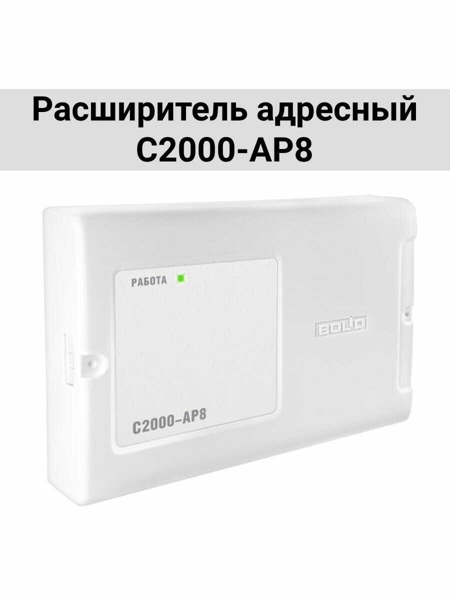 Расширитель адресный С2000-АР8