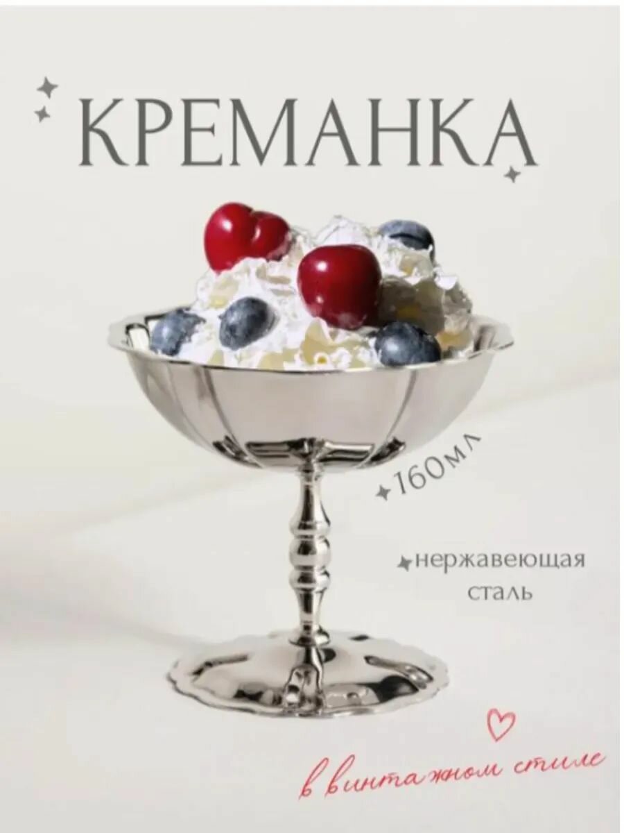 Креманка металическая. Креманка металическая. Креманка металическая
