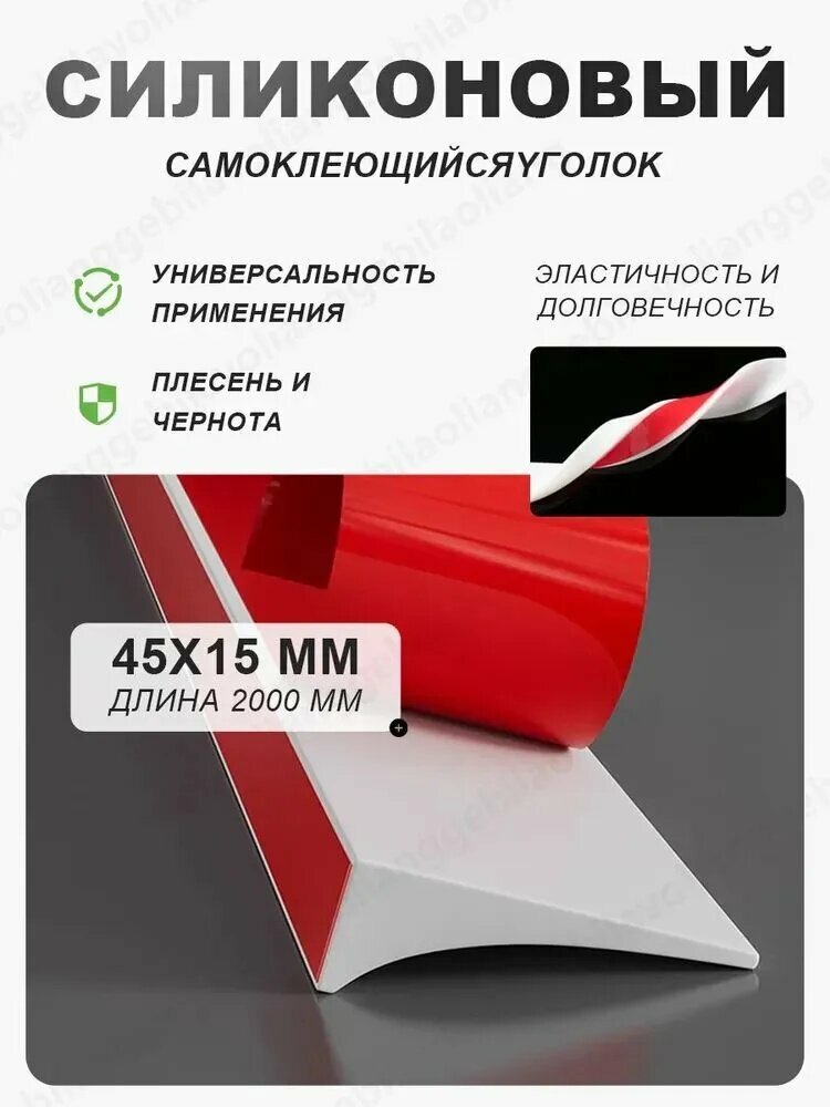 Силиконовый уголок для ванной 4,5х1,5 см, плинтус самоклеющийся, бордюр для кухни, водостойкая лента, бордюр для ванной для проклейки стыков от воды. Белый, 2м.