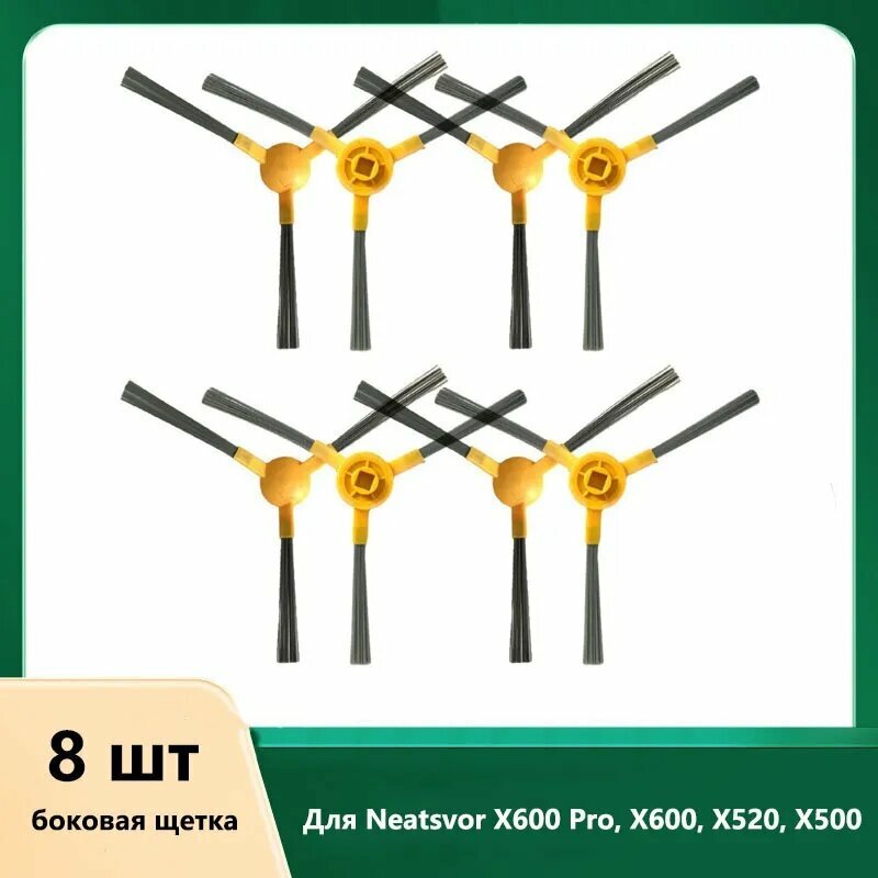 Аксессуар для Робот-пылесос Neatsvor X600 Pro / X600 / X500 / X520 Запчасть боковая щетка 8 шт.