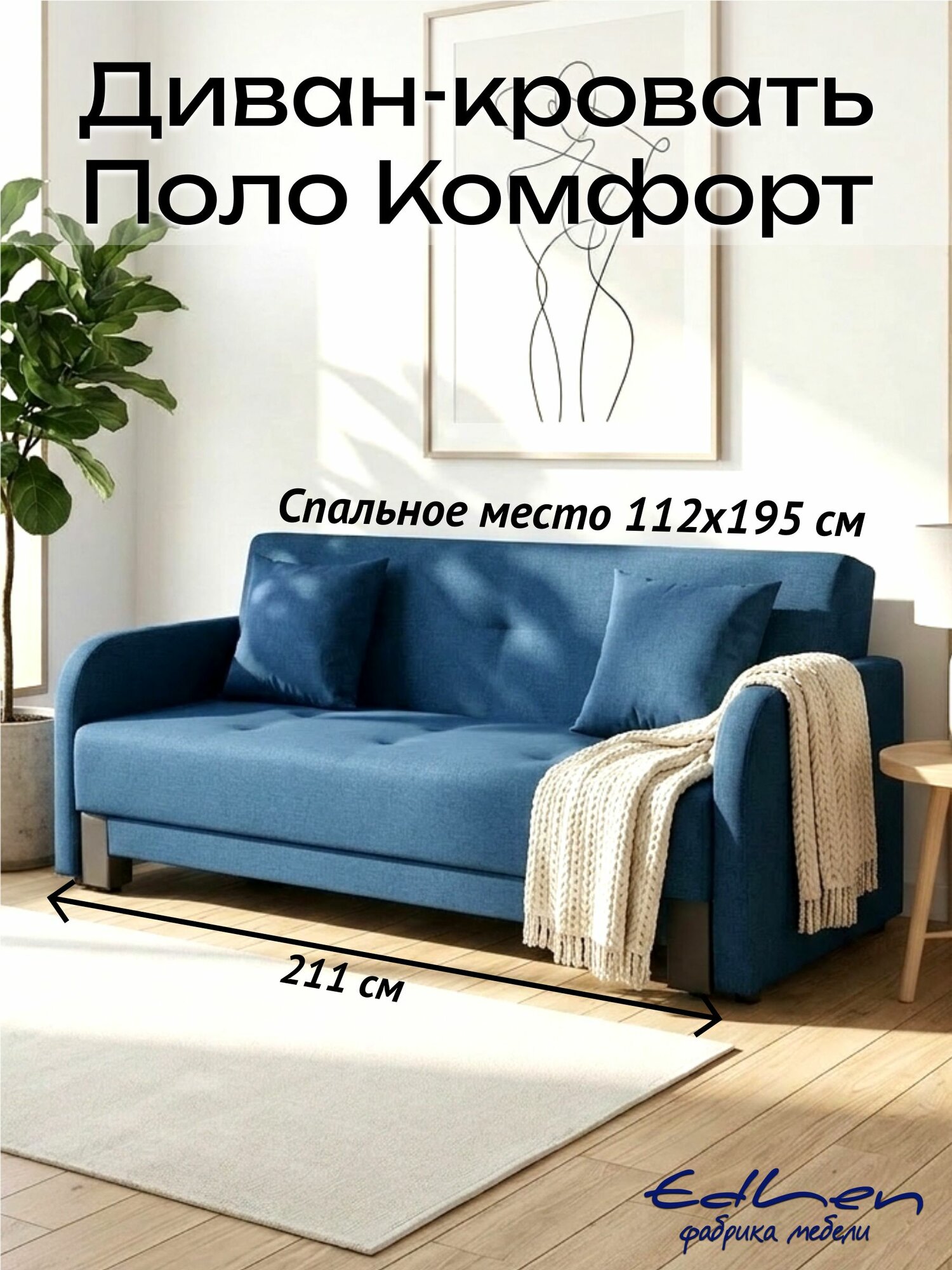 Диван кровать Поло Комфорт рогожка Denim EDLEN