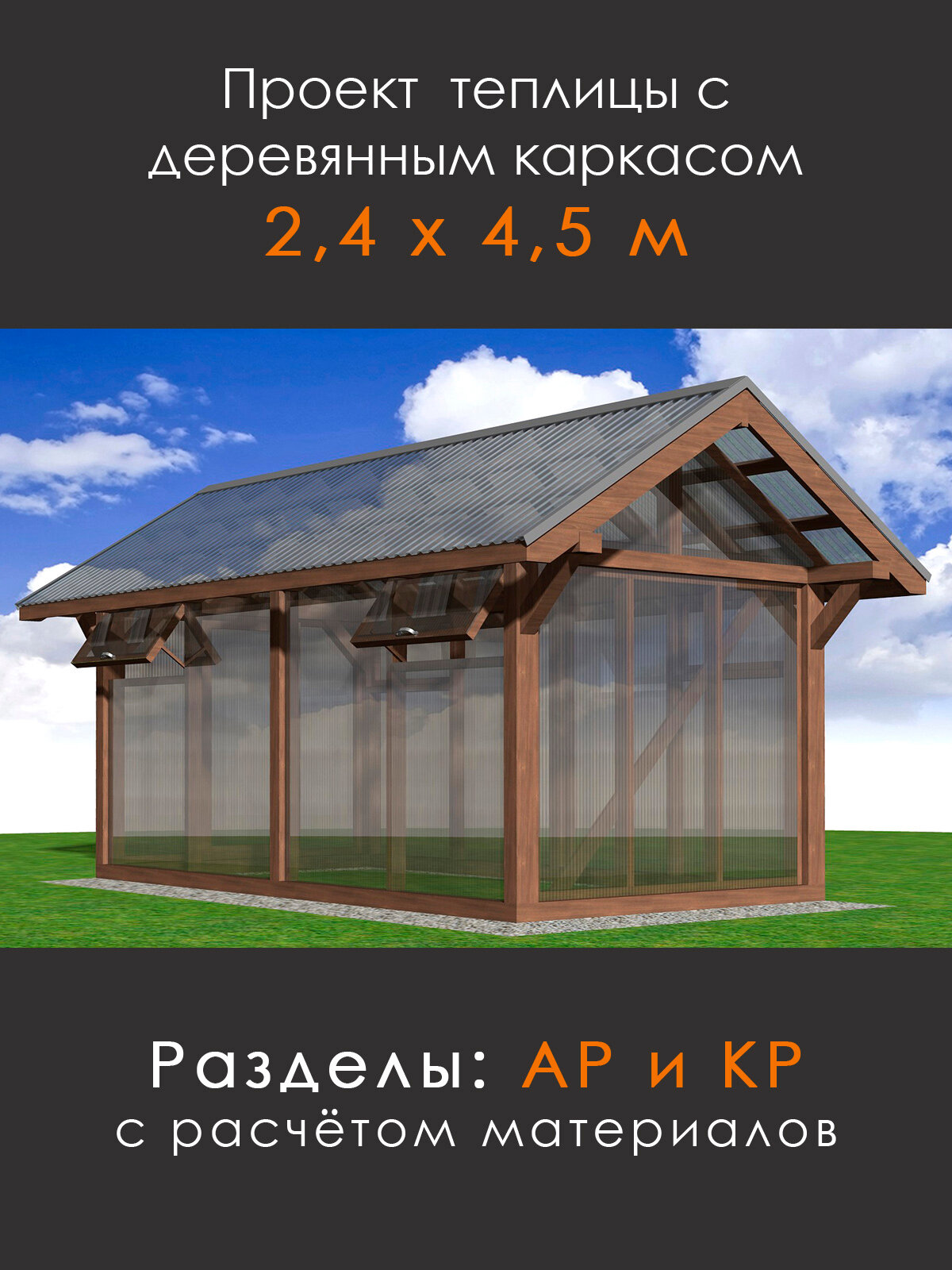 Проект теплицы с деревянным каркасом (в формате PDF)