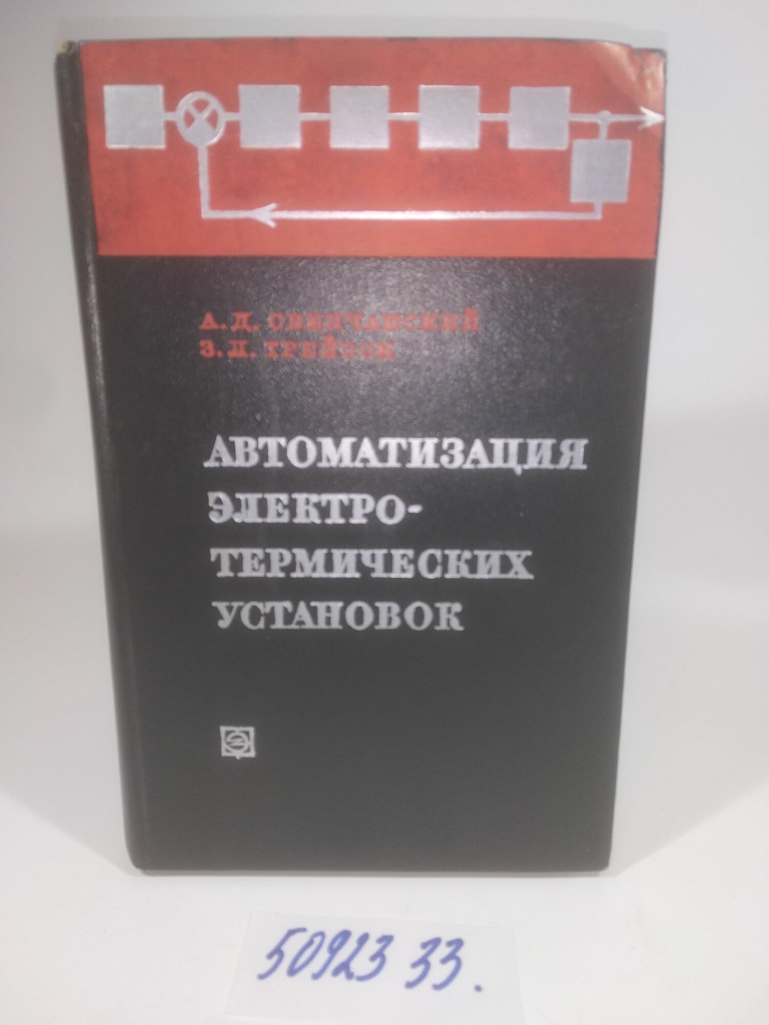 Свенчанский А. Д, Трейзон З. Л. Автоматизация электротермических установок. Учебник для техникумов