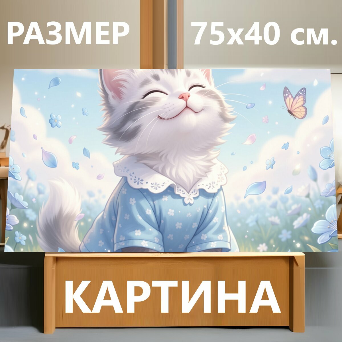 Картина на холсте "Улыбающийся котенок в цветущем поле. Милый мультяшный котенок в голубом наряде сидит среди небесно-синих цветов, бабочек и." на подрамнике 75х40 см. для интерьера