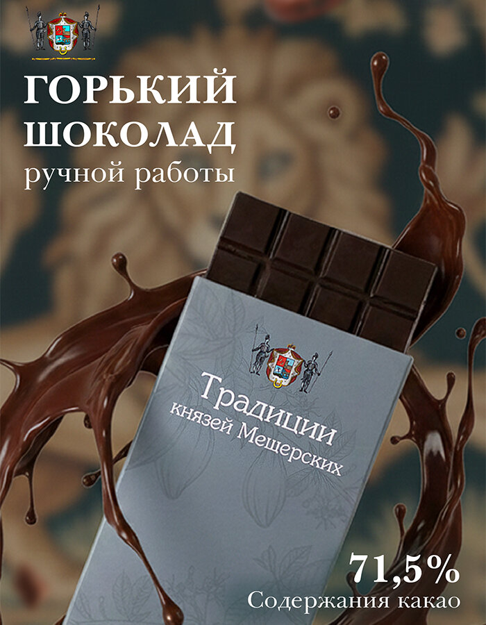 "Традиции князей Мещерских" горький шоколад 71,5%