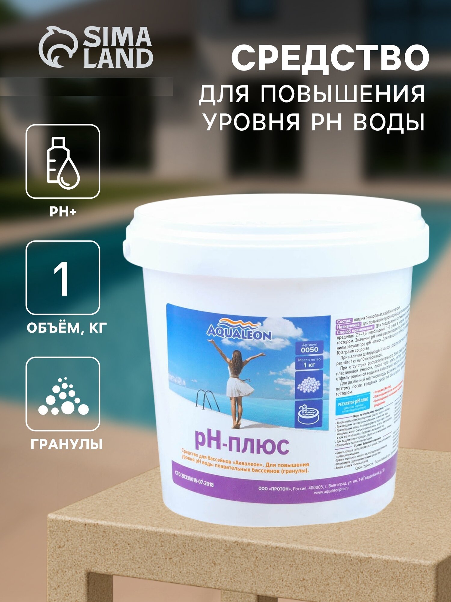 Регулятор pH-плюс AQUALEON, гранулы, для плавательных бассейнов, 1 кг