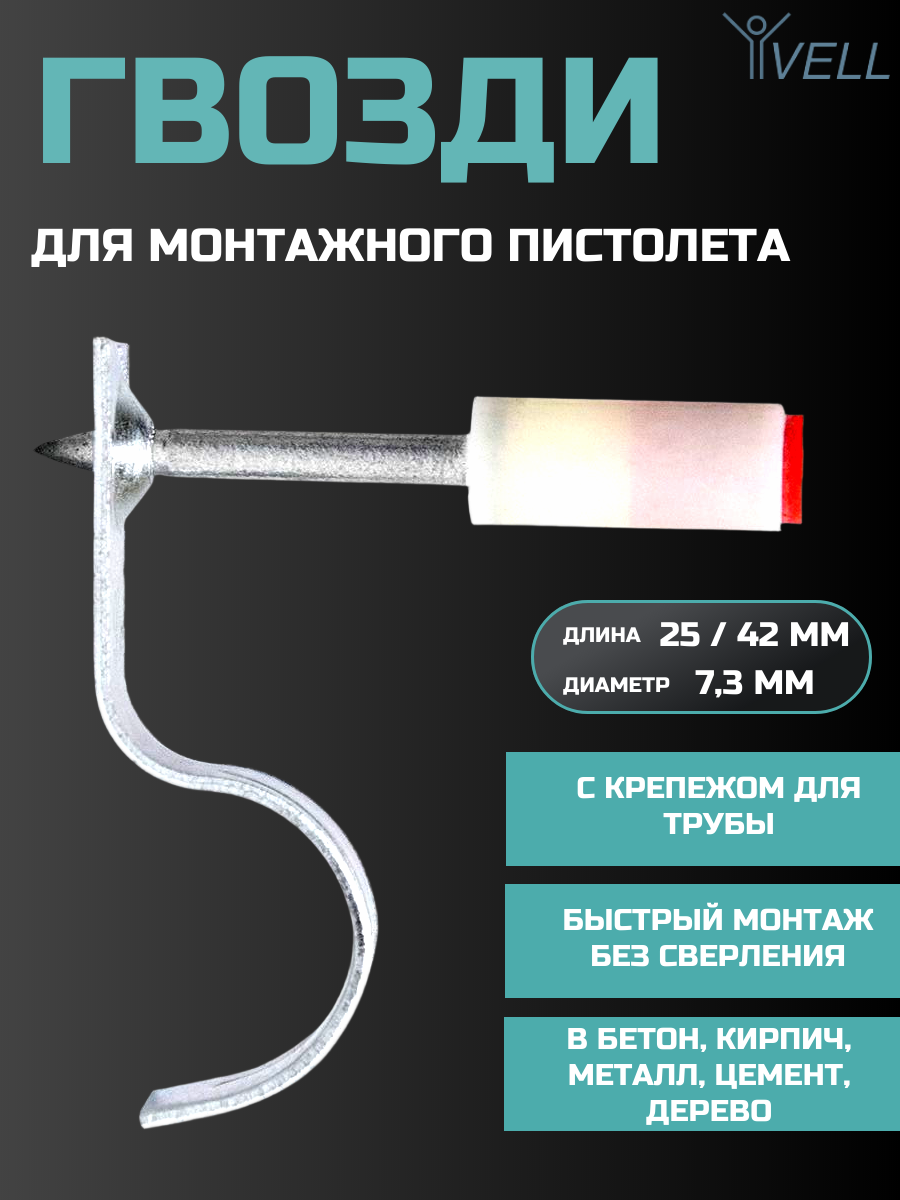 Упаковка гвоздей Vell для пистолета 7,3 мм с крепежом для трубы (50 шт в уп) {V90358}