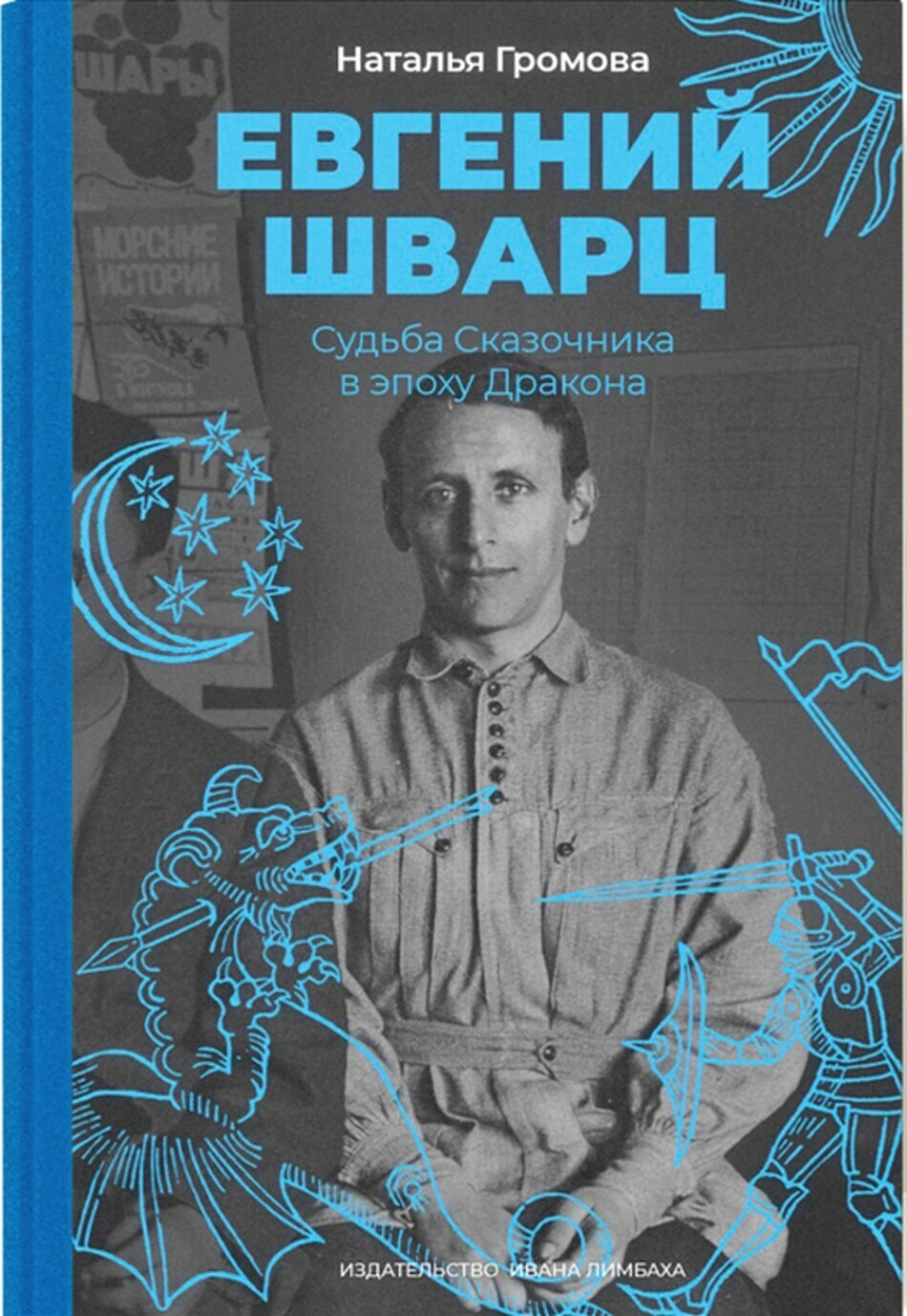 Евгений Шварц: Судьба Сказочника в эпоху Дракона