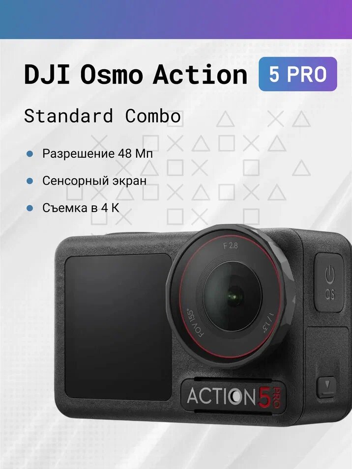 Экшн камера DJI Osmo Action 5 Pro Standard Combo, 48МП, сенсорный экран, 3840 x 2160, время работы 4 часа