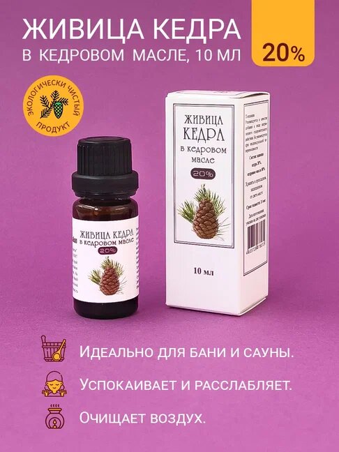Живица кедра на кедровом масле для красоты и иммунитета 20% 10 мл