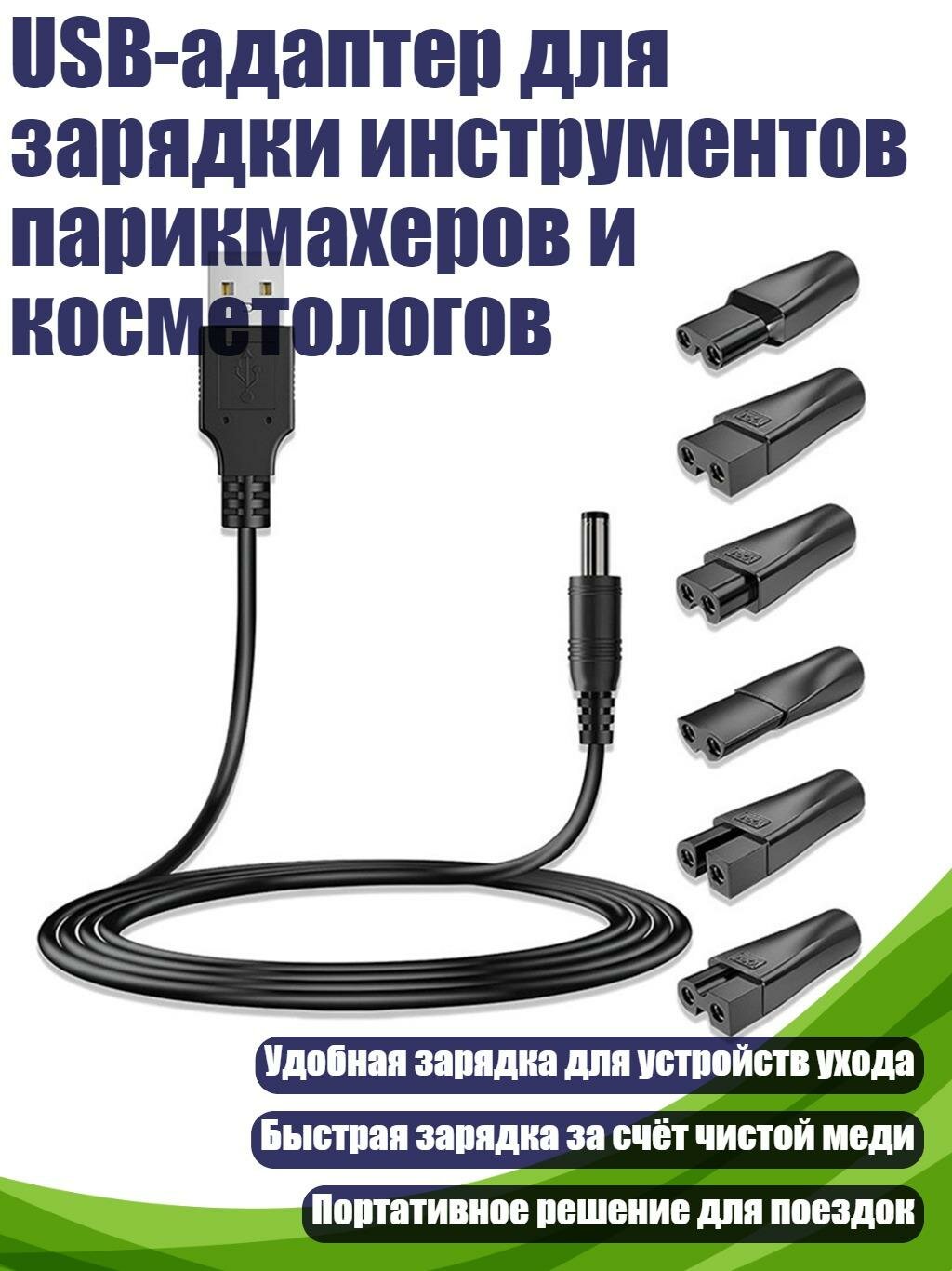 USB-адаптер для зарядки инструментов парикмахеров и косметологов, набор из 6 частей