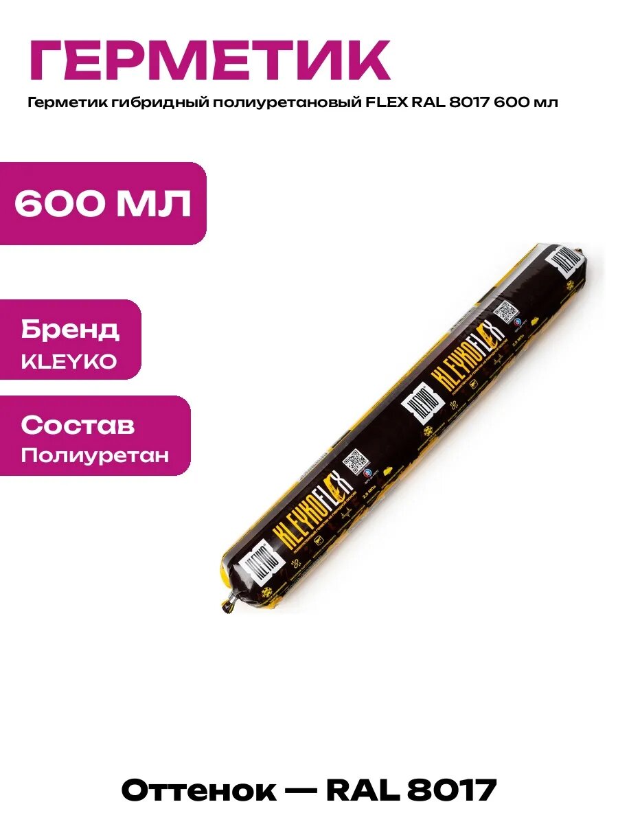 Герметик полиуретановый FLEX морозостойкий RAL 8017 600 мл