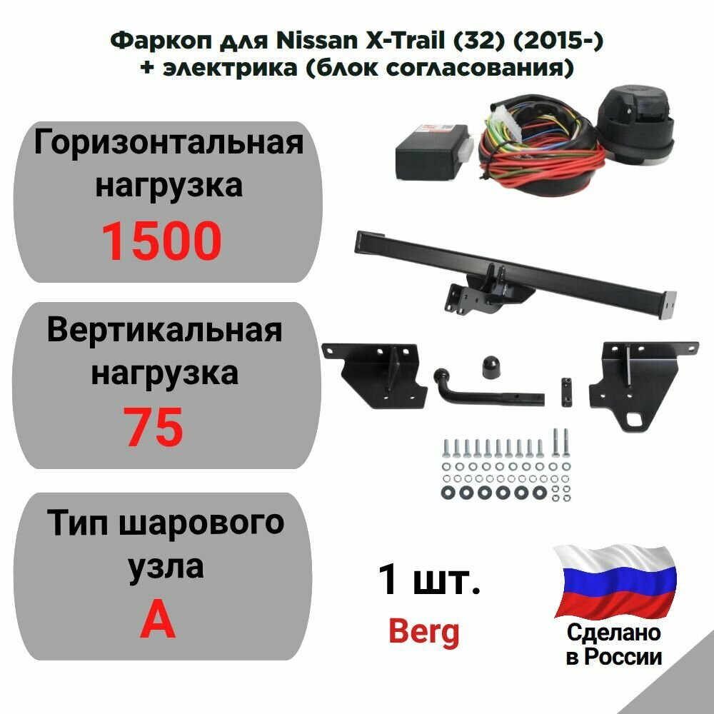 Фаркоп для Nissan X-Trail (32) (2015-) + электрика "Berg" F4113002