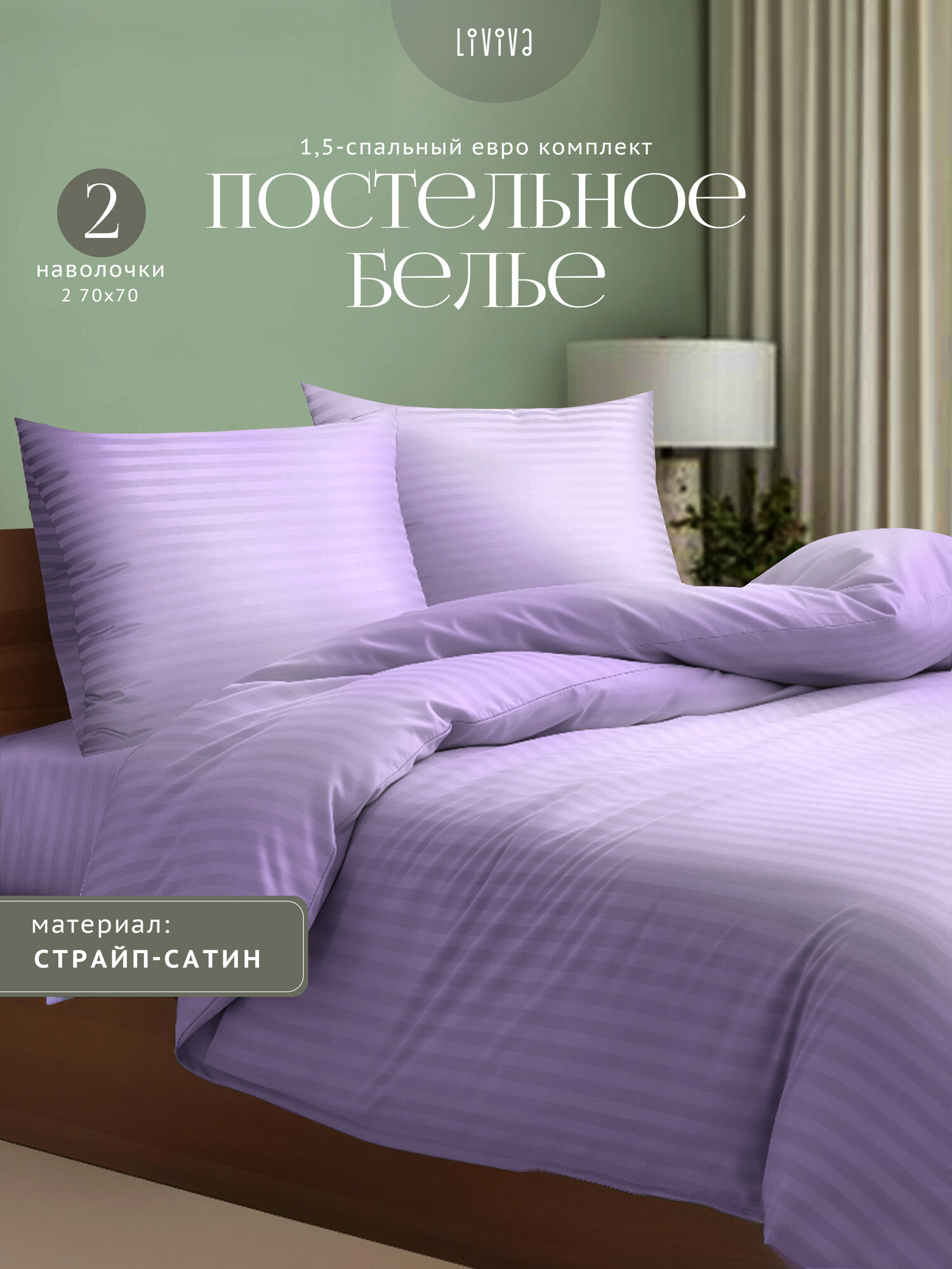 Постельное 1,5 спальное с наволочками 70х70 лаванда страйп