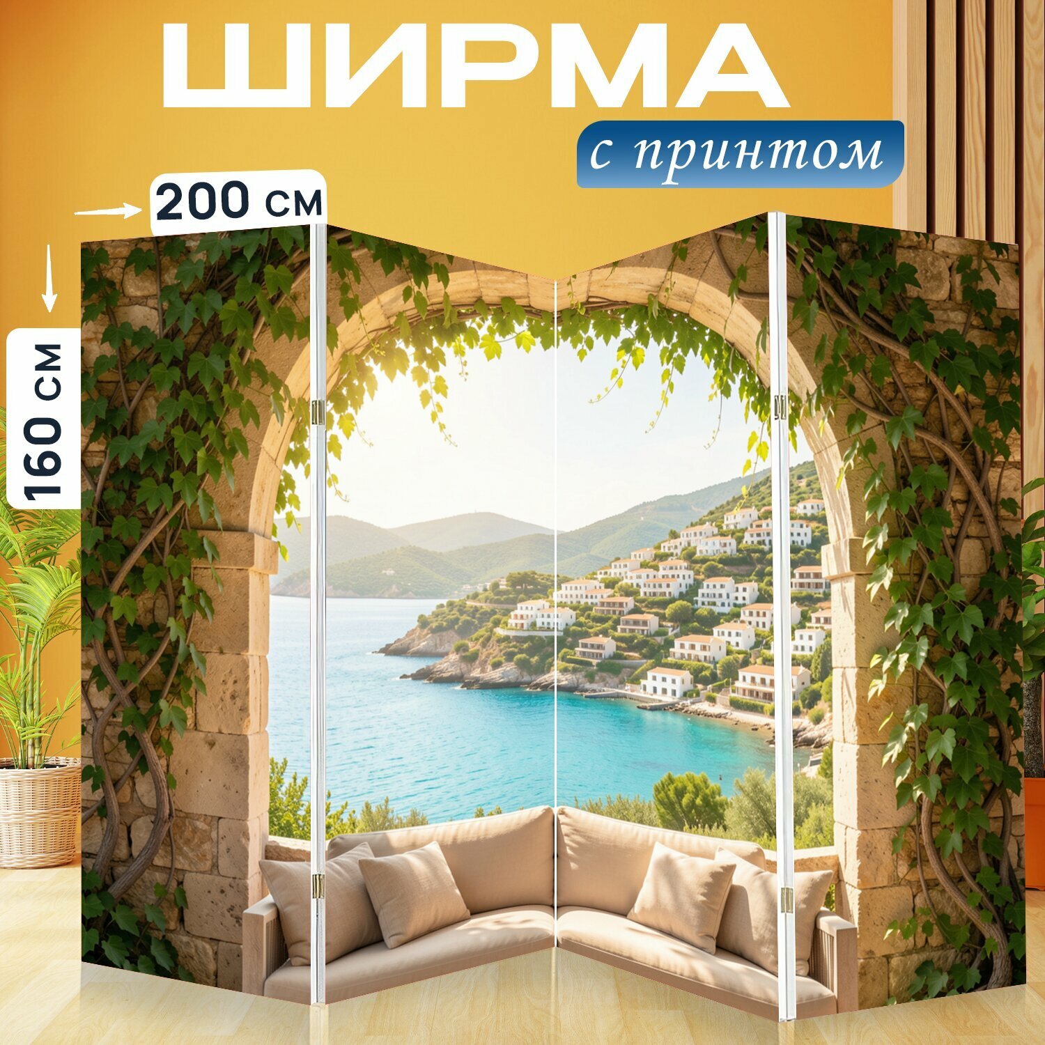 Ширма "Средиземноморский вид на бухту. Солнечная терраса в каменной арке, увитой плющом, с мягким диваном на." перегородка для зонирования комнаты с принтом 200x160 см. на холсте