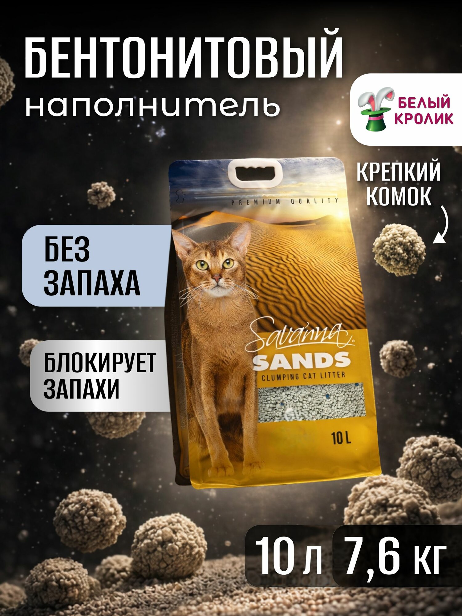 Наполнитель для кошачьего туалета комкующийся бентонитовый SAVANNA SANDS 10л без запаха 10 литров без отдушек