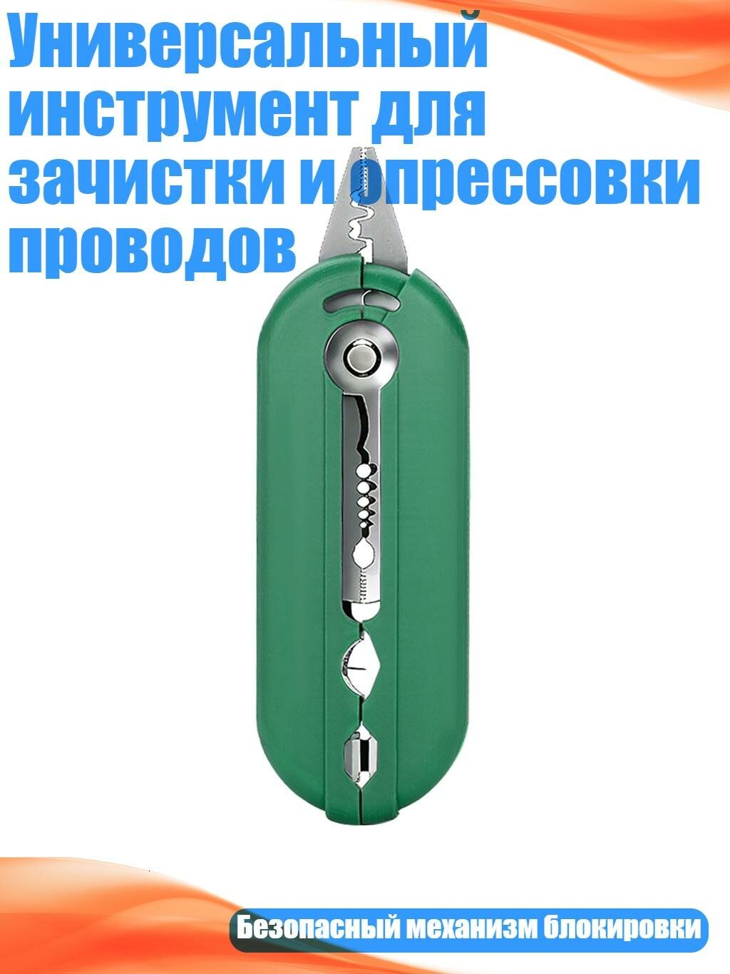 Универсальный инструмент для зачистки и опрессовки проводов, Инструменты для зачистки проводов и п.