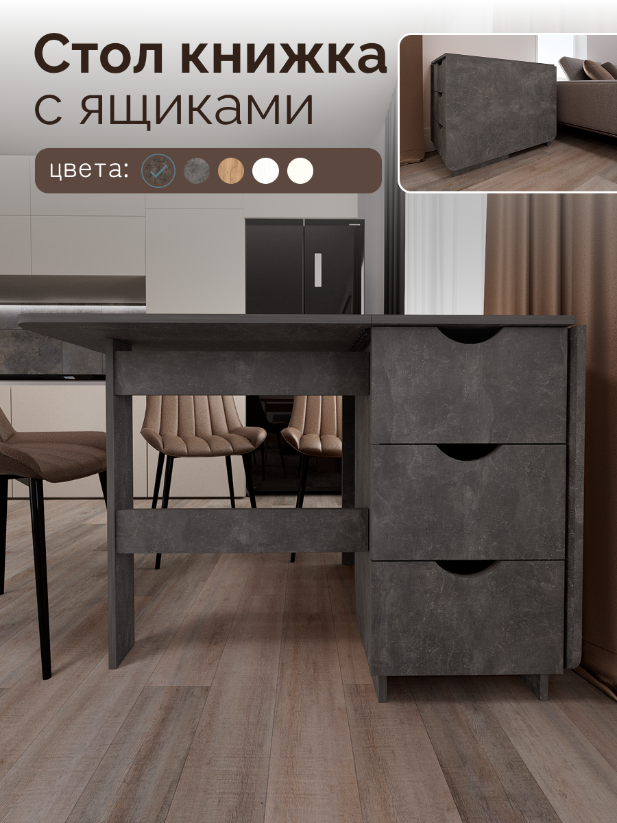 Стол обеденный книжка письменный с ящиками складной-раскладной, тумба-трансформер, модель Неаполь 38.2х78х75.5 см