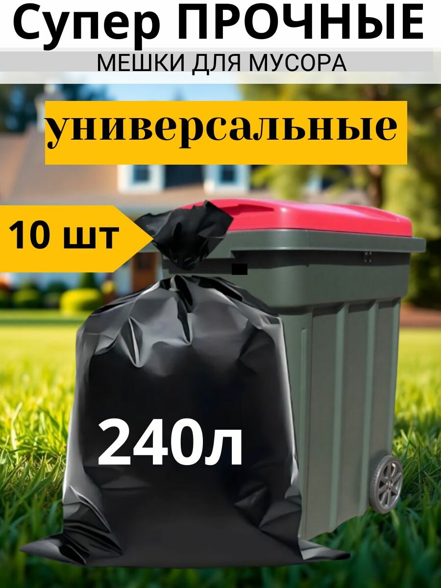Мешки для мусора 240 л прочные плотные 10 шт, мешки для строительного мусора, для хранения, для переезда мешки для строительного мусора пакеты для мусора прочные пакеты для хранения