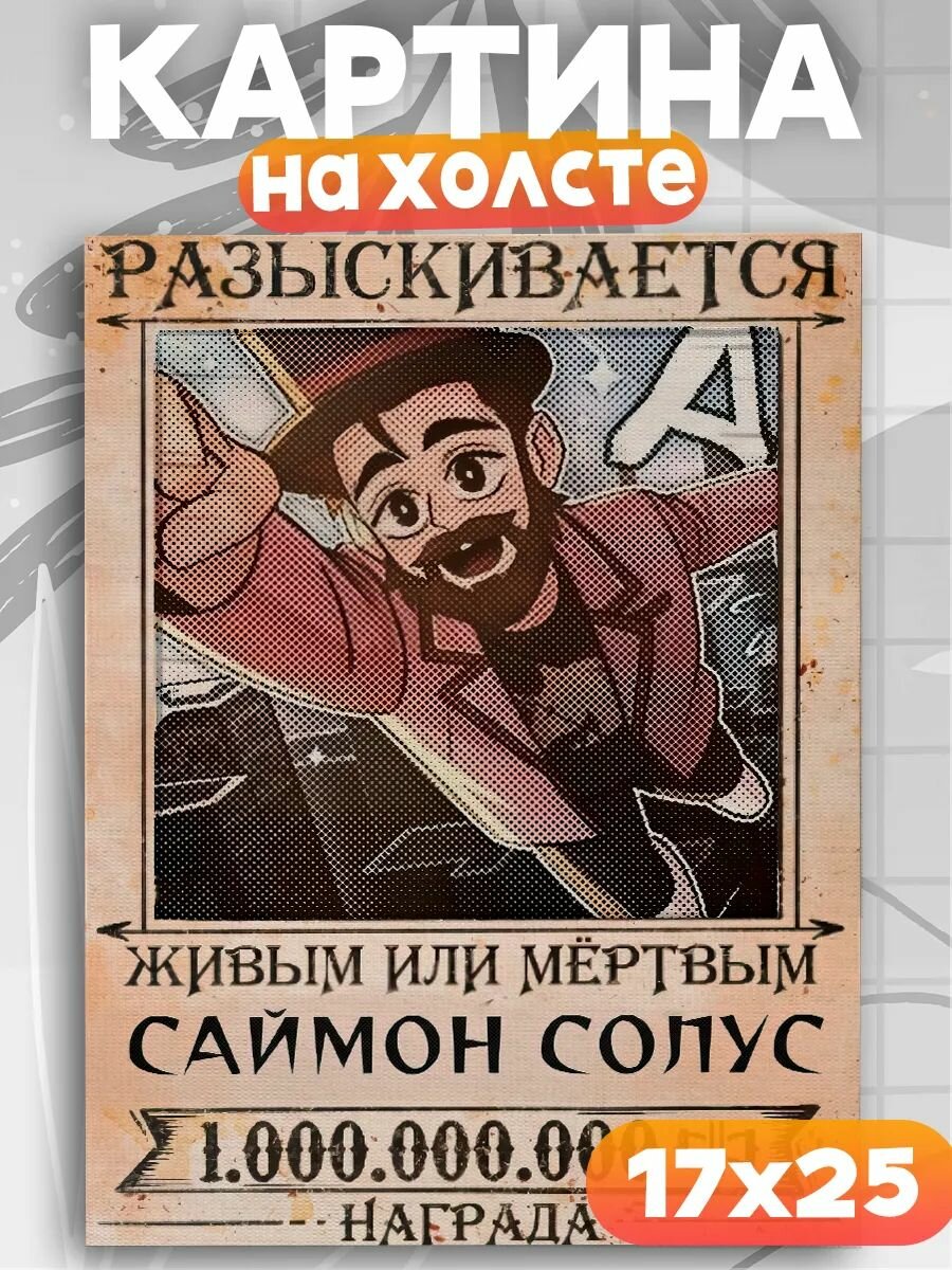 Картина на стену Лололошка Саймон Солус, на подрамнике, 1шт, 25х17 размер.
