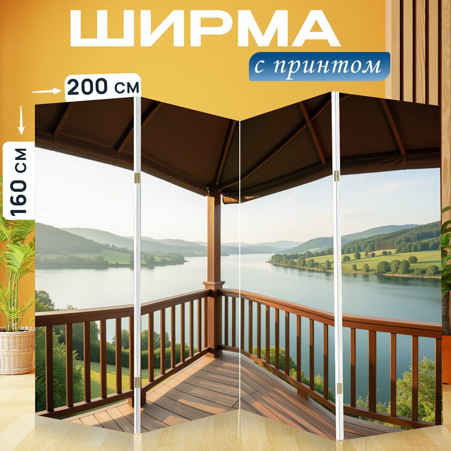 Ширма "Вид с террасы на озеро. Деревянная веранда с перилами и навесом, открывающая панораму спокойной водной." перегородка для зонирования комнаты с принтом 200x160 см. на холсте