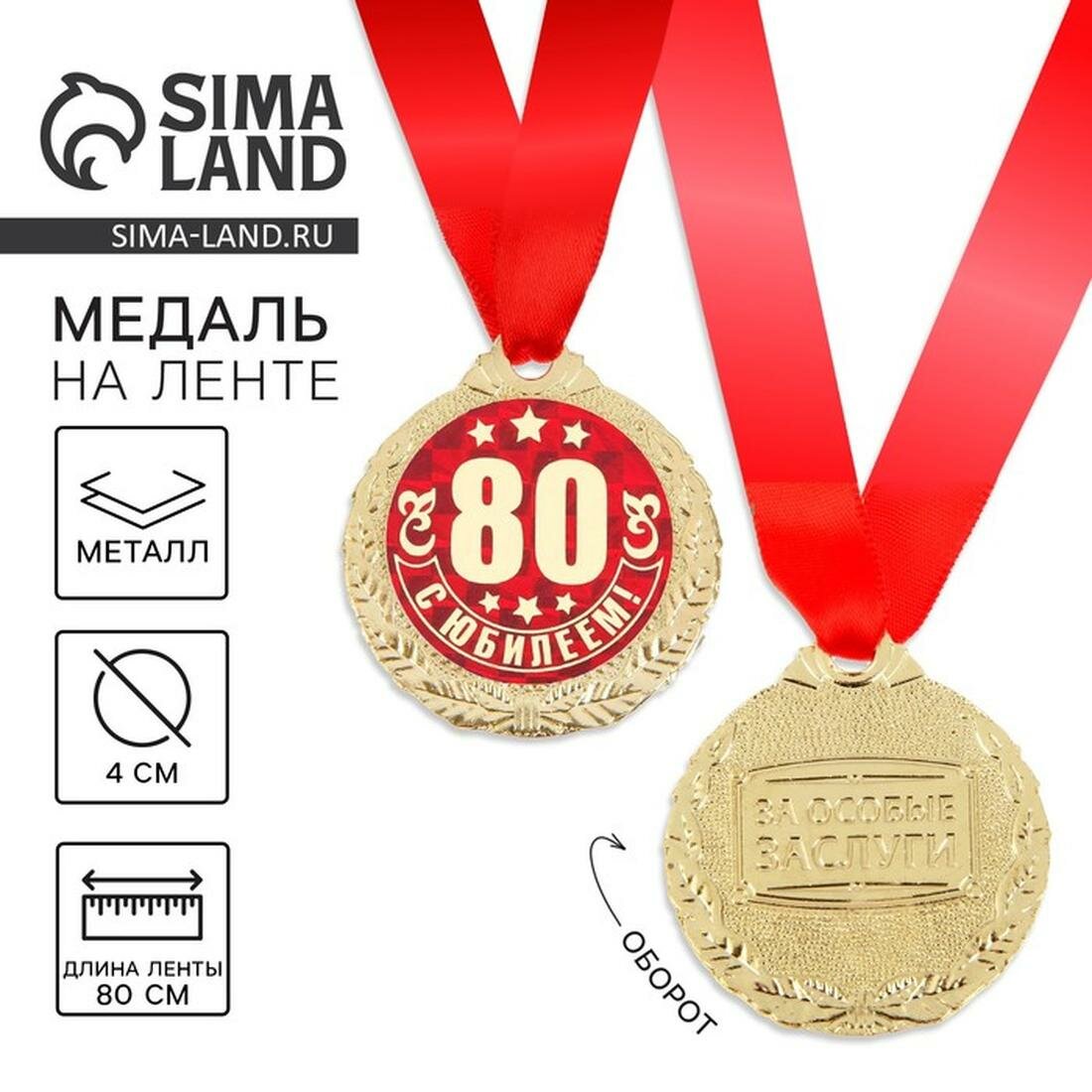 Сима-ленд Медаль юбилейная "С Юбилеем 80!", d=4 см, состав: железо, цвет: золотистый