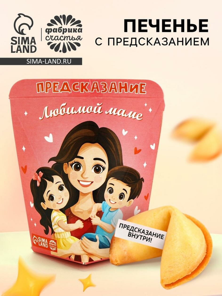Печенье с предсказанием Чаф-Чаф "Любимой Маме", 6 г , 10824664